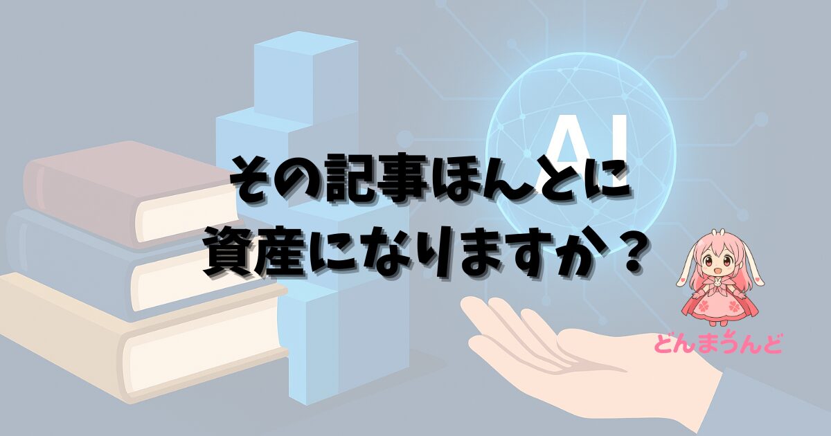 【本音と戦略】私がQiitaやNoteなどの投稿を撤退した「3つの理由」（AI時代に資産を築く） #どんまうんど